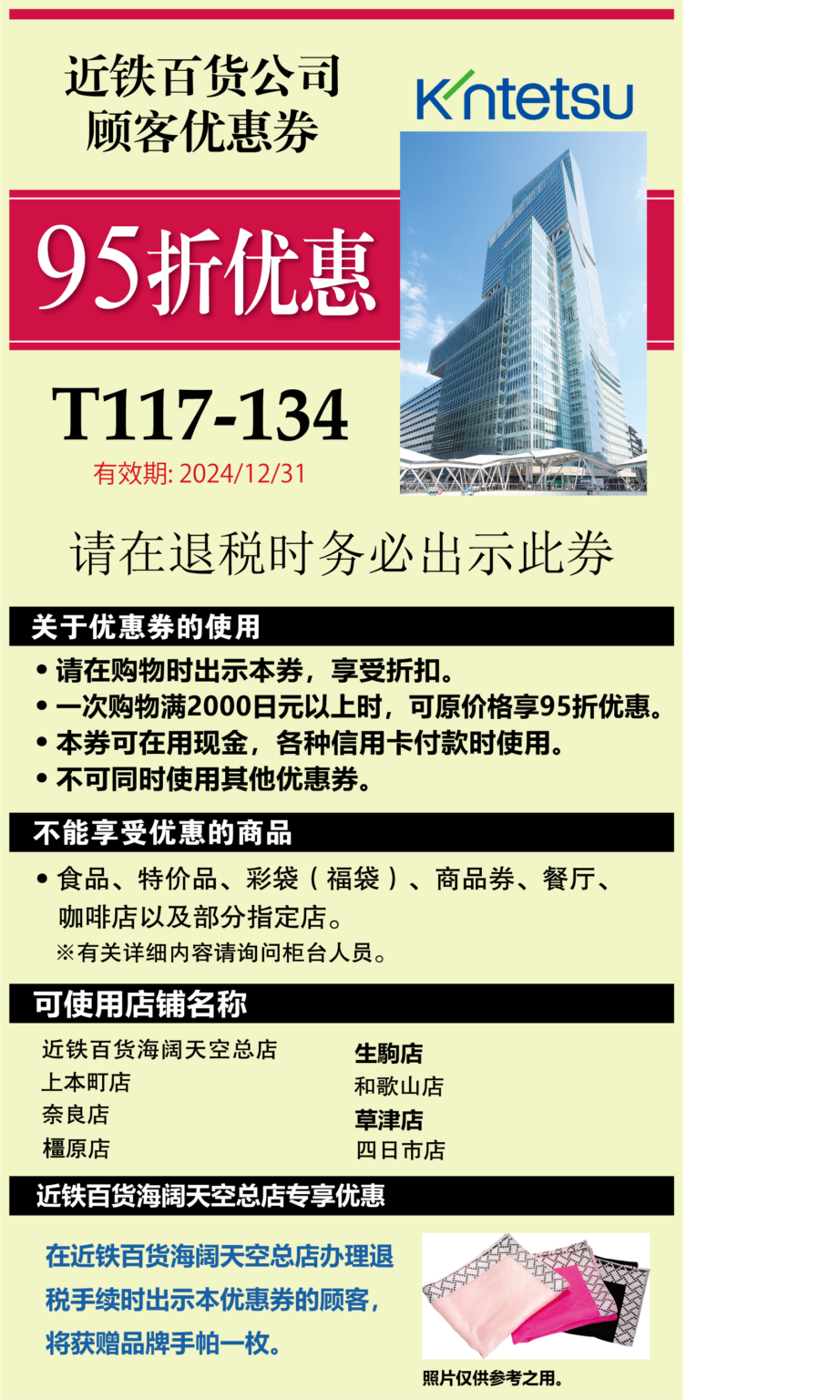 近铁百货优惠卷 – Japaholic CN